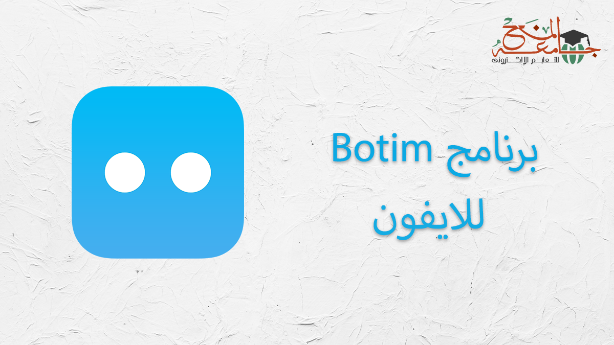 تعرف على مميزات تطبيق Botim لمكالمات الفيديو والصوت مجانًا – جامعة ...